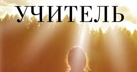 Ucitelj